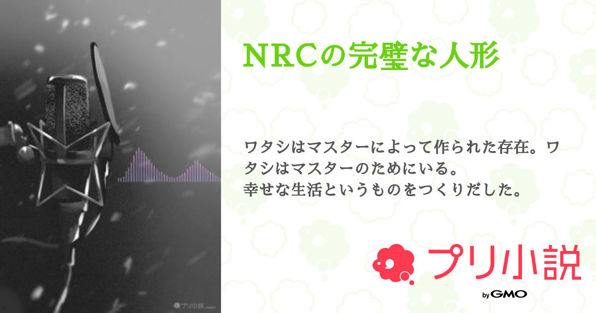 NRCの完璧な人形 - 全1話 【連載中】（ディアスさんの夢小説） | 無料スマホ夢小説ならプリ小説 byGMO
